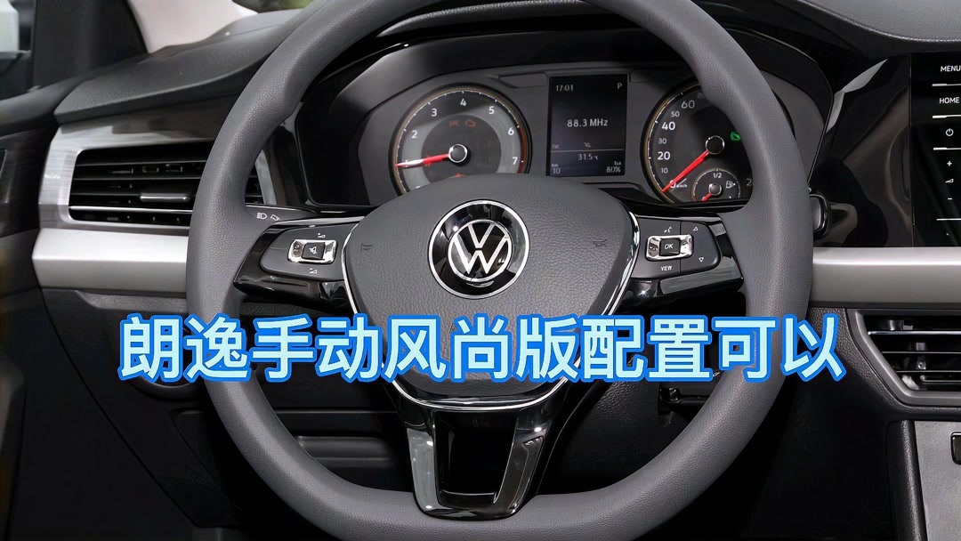 2021款大众朗逸手动风尚版,配置可以,油耗低