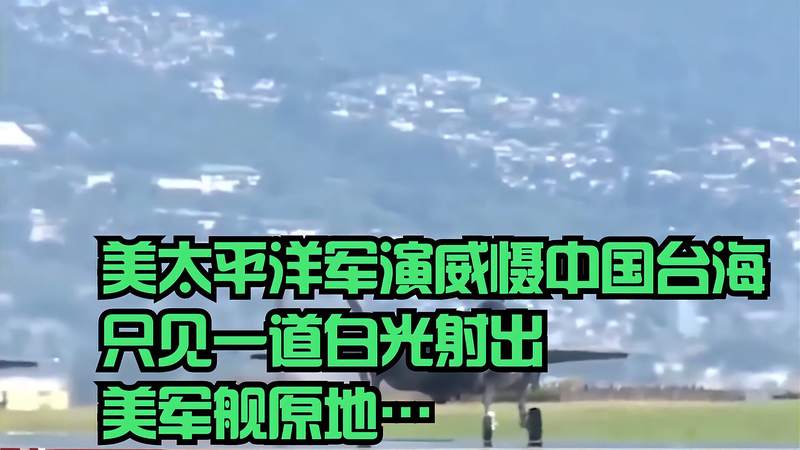 美太平洋军演威慑中国台海,只见一道白光射出,美军舰原地…