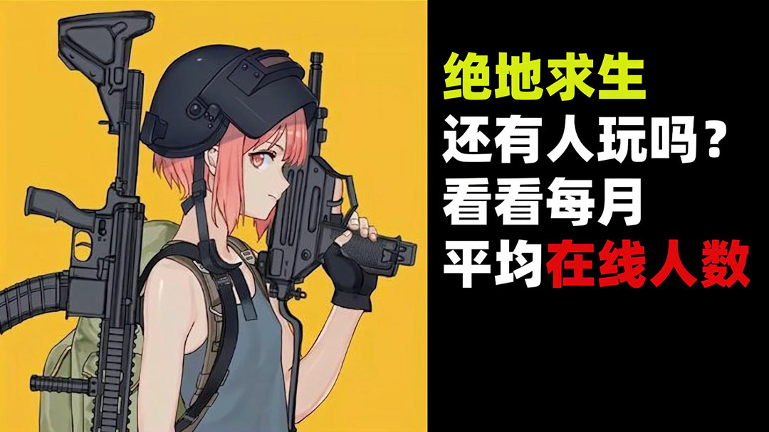 「数据可视化」绝地求生月平均在线人数统计