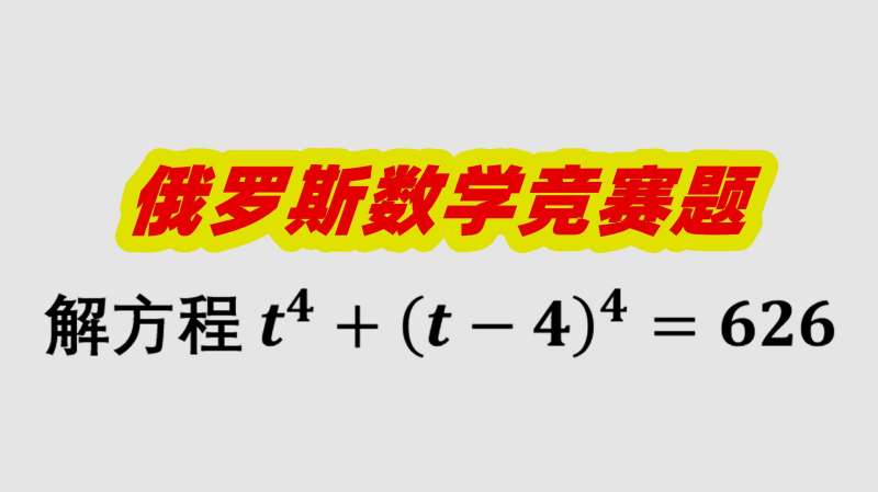 高次方程怎么解?学渣去括号用了5分钟,学霸的方法不到1分钟!
