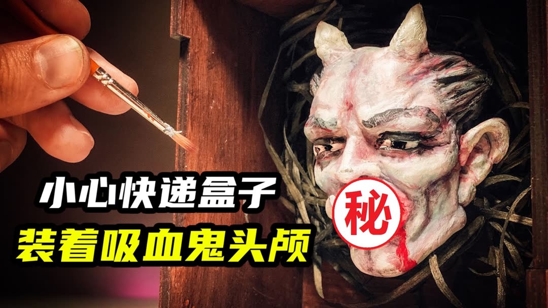 模型制作:匿名的包裹别拆开,里面可能是吸血鬼头颅