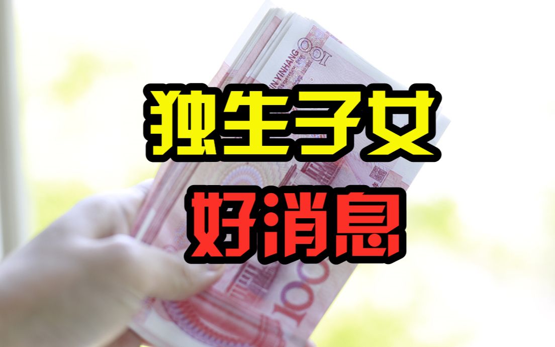 独生子女请注意:国家补贴来了!一次可领7000块