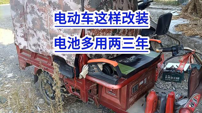 电动车改装!蕞实用的改装!