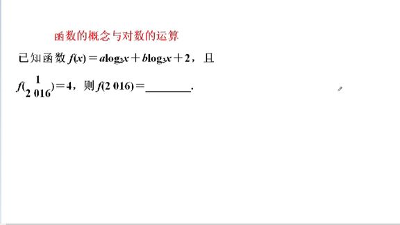高中数学:函数概念与对数运算综合问题