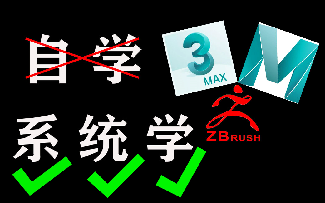 3D建模系统教学-拒绝自学认证机构,游戏建模美术、3dmax、maya、...