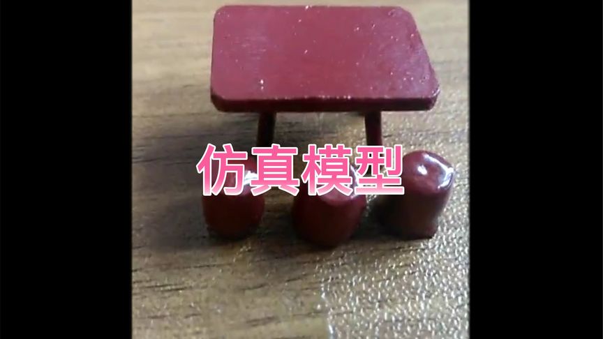 手工制作仿真模型