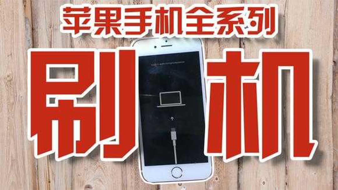 iPhone 全系列刷机方法,忘记密码没关系,看完视频你也会刷机