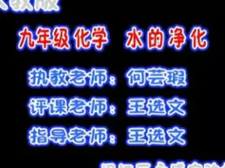 九年级化学人教版水的净化 课堂实录与教师说课