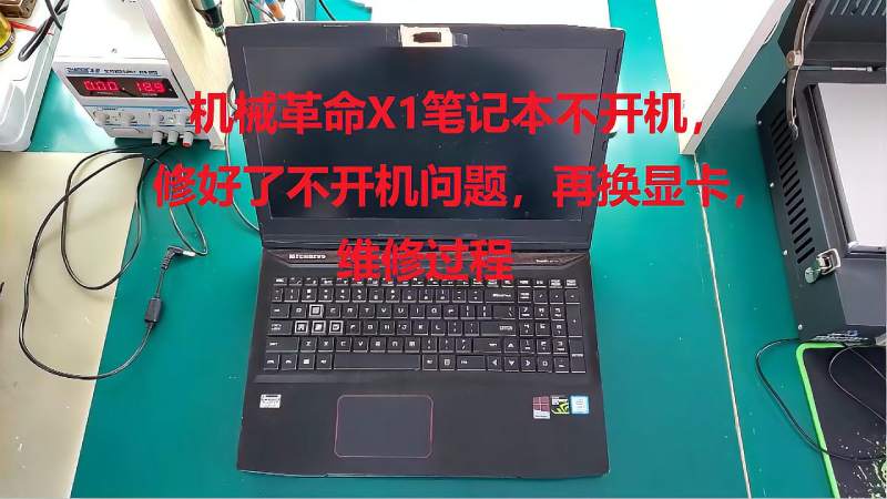 机械革命X1笔记本不开机,修好不开机问题,再换显卡,维修过程