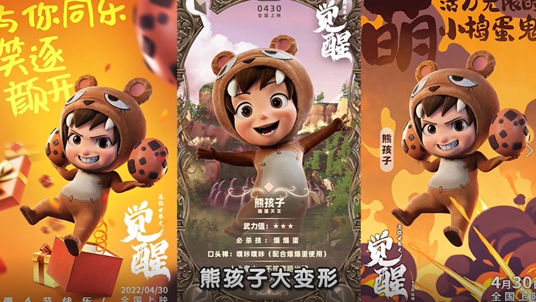 迷你世界:熊孩子大变样?真相就在电影《迷你世界之觉醒》!