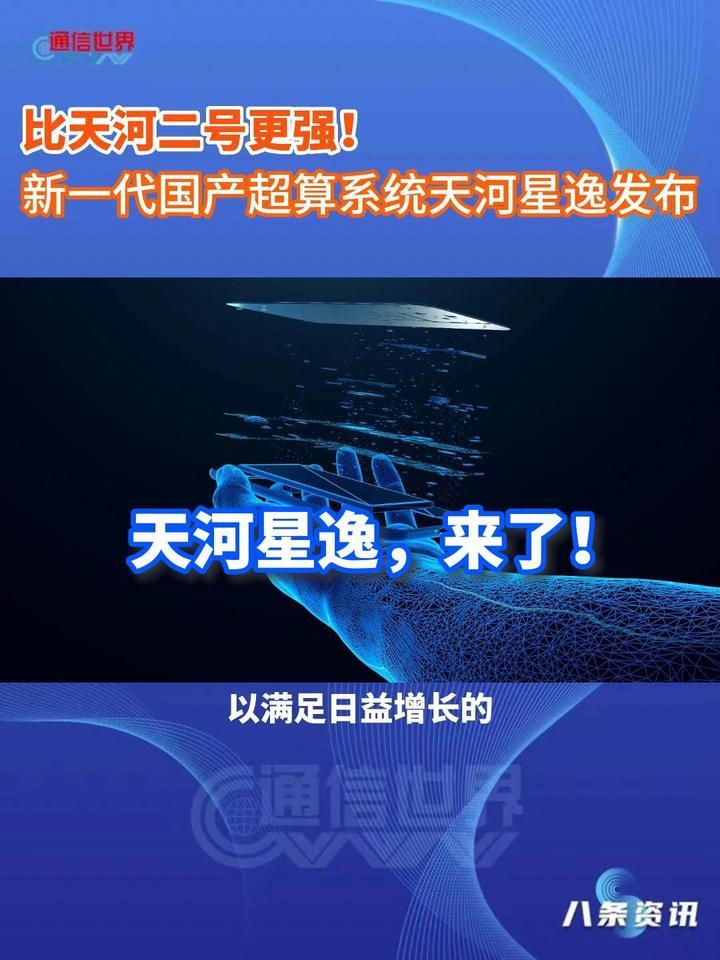 ...天河星逸",在通用CPU计算能力、网络能力、存储能力以及应用服务...
