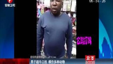 男子超牛口技 模仿多种动物