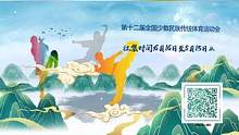 第十二届全国少数民族传统体育运动会征集会徽、口号、吉祥物、宣传...
