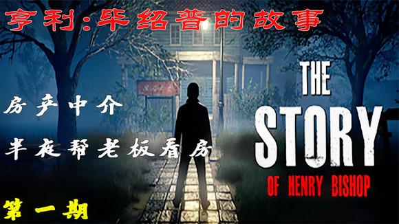 【愿凡】《亨利:毕绍普的故事》第一期-房产中介半夜帮老板看房