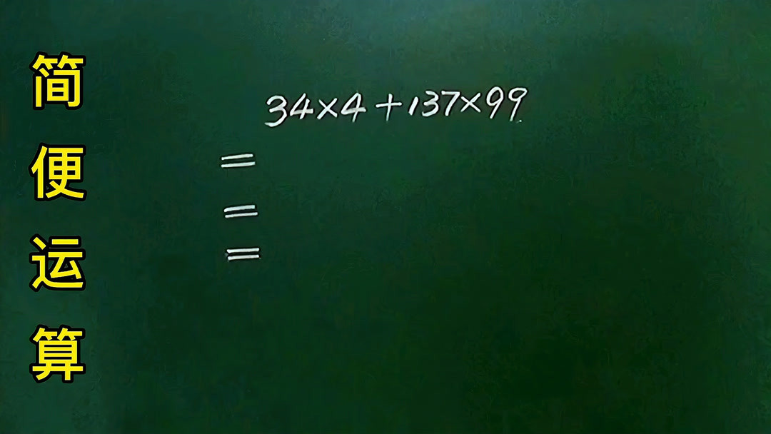 简算:34乘4+137乘99=?这个思路你估计没用过,真不错