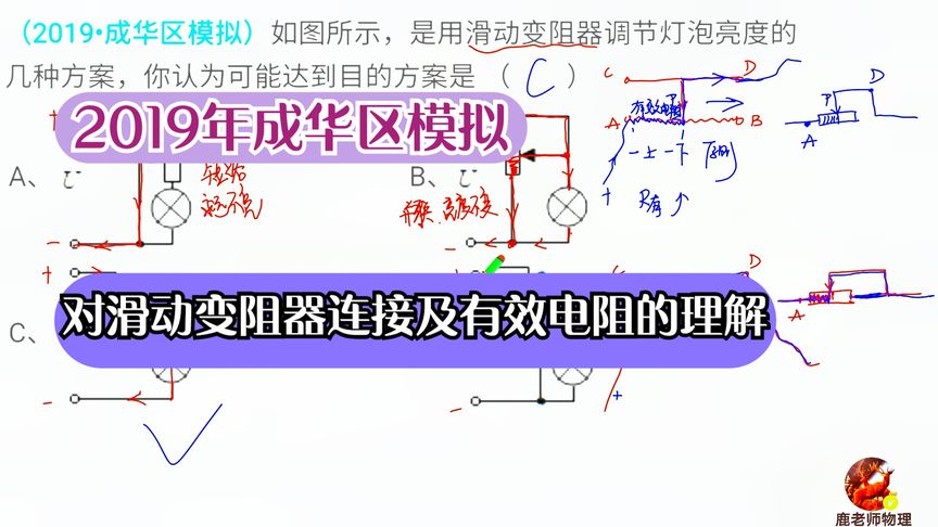 2019年成华区模拟对滑动变阻器连接及有效电阻的理解