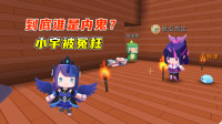 迷你世界:到底谁是内鬼?小宇被冤枉,小墨精湛演技骗过所有人