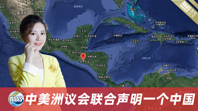美国“后院”起火,8国联合组建中美洲版欧盟,联合声明一个中国