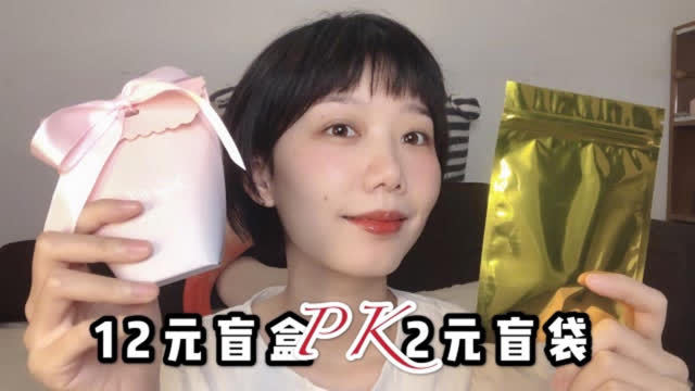小卖部2元饰品盲袋PK12元饰品盲盒,竟拆到了头饰
