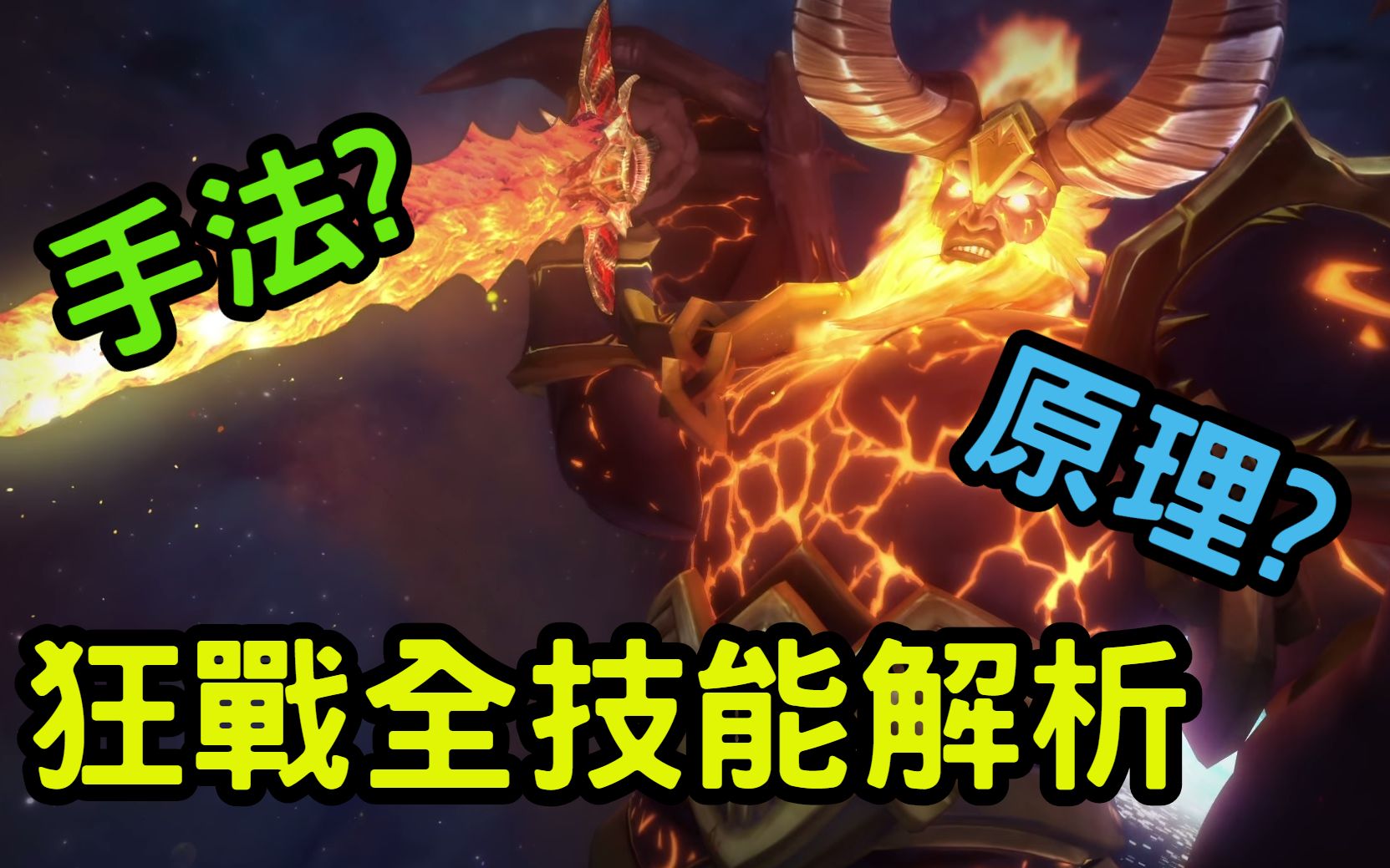 【WOW】up主把能教的全教了?耐心看完狂起来!超精闢8.2狂战手法...