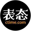 ctime表态网 