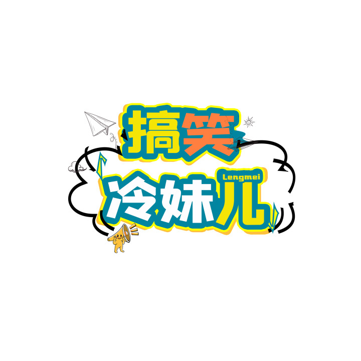 搞笑冷妹儿 