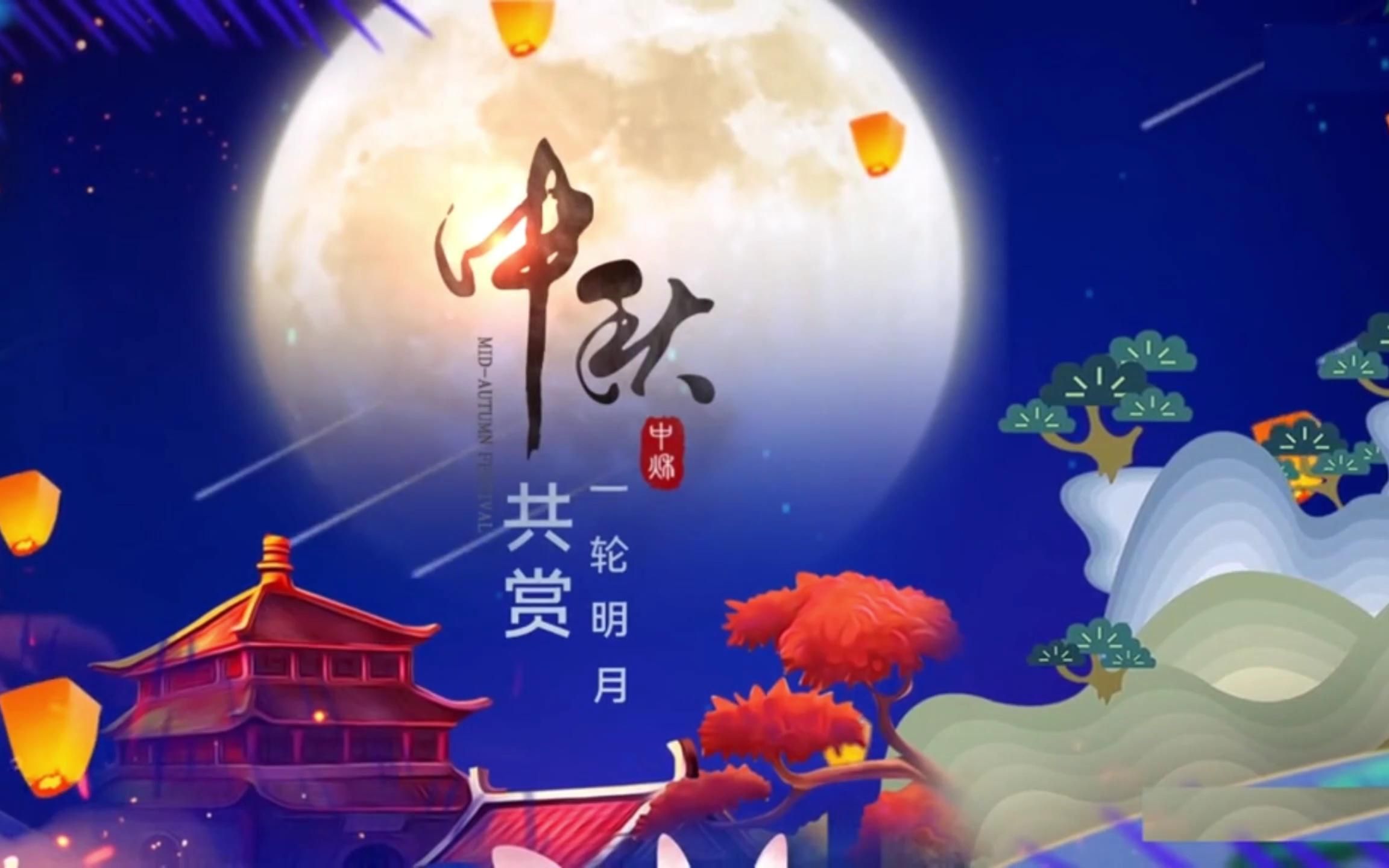 正源文化 | 小王说传统节日之“中秋节”