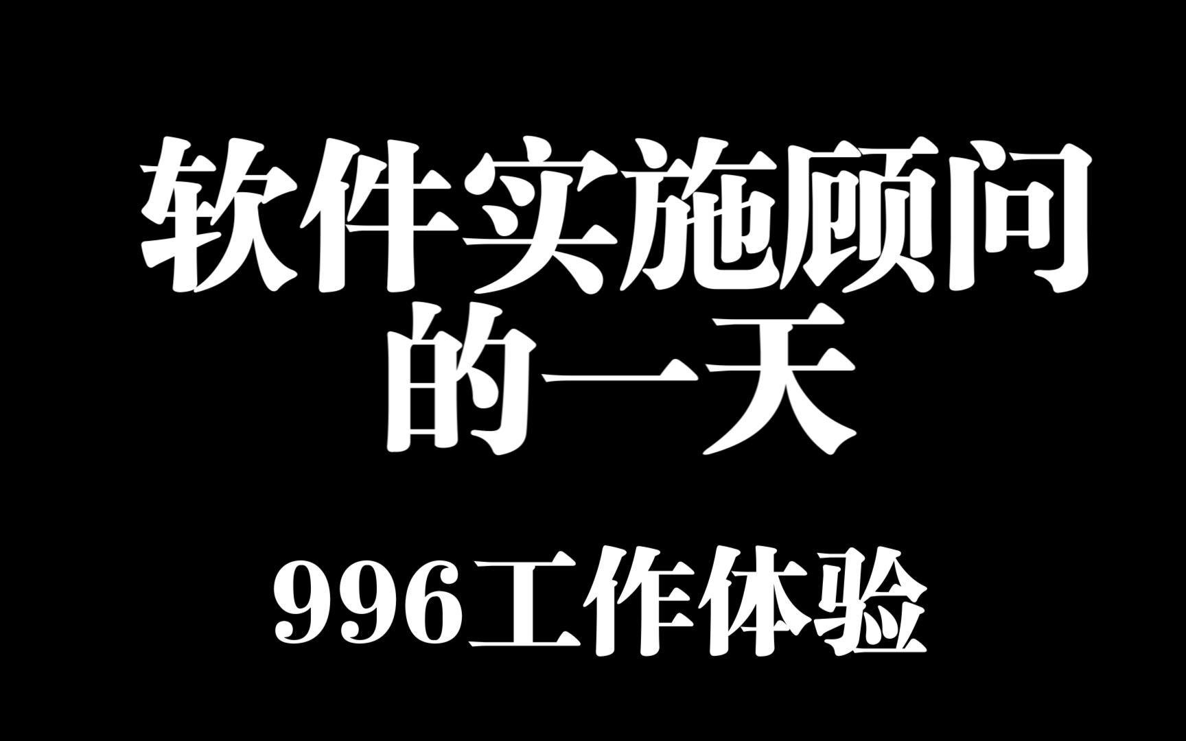 软件项目实施顾问的一天是怎么样的呢?