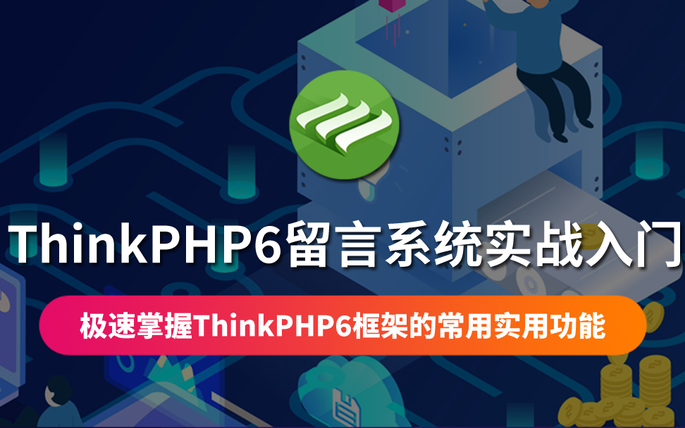 【云知梦】ThinkPHP6留言系统实战入门