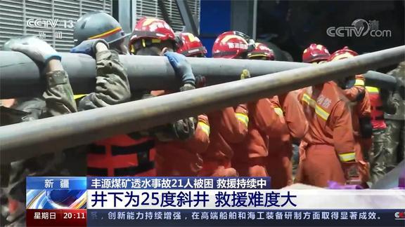 新疆丰源煤矿透水事故21人被困 井下环境非常复杂 眼下排水最重要