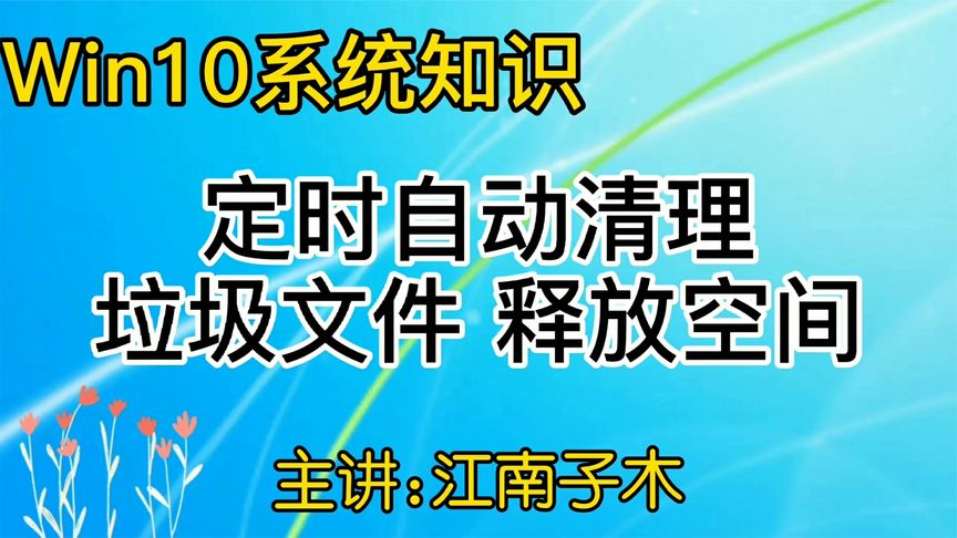 电脑知识,定期自动清除系统垃圾文件,释放空间避免C盘爆红