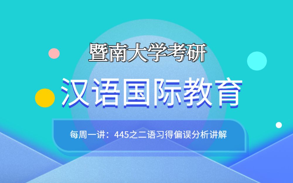 【每周一讲】汉硕445二语习得过程研究之偏误分析讲解