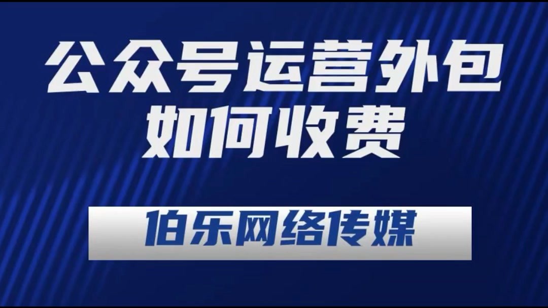 微信代运营如何收费?这几个收费标准你知道吗?