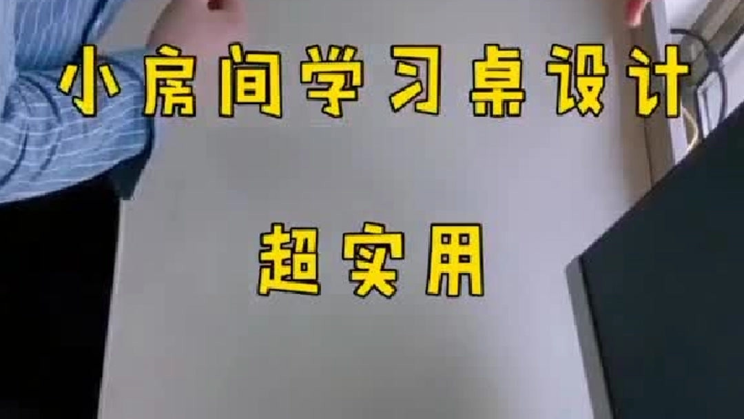   小房间 学习桌 这样做非常实用, 装修 装修设计 斗音