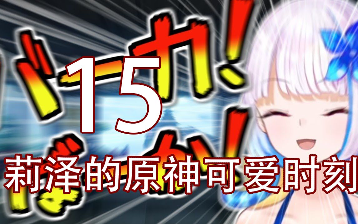 【熟肉】莉泽的原神可爱时刻 15【初见稻妻·魔神任务1】