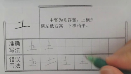 文墨书法:小学生硬笔书法,第三讲:例字:土