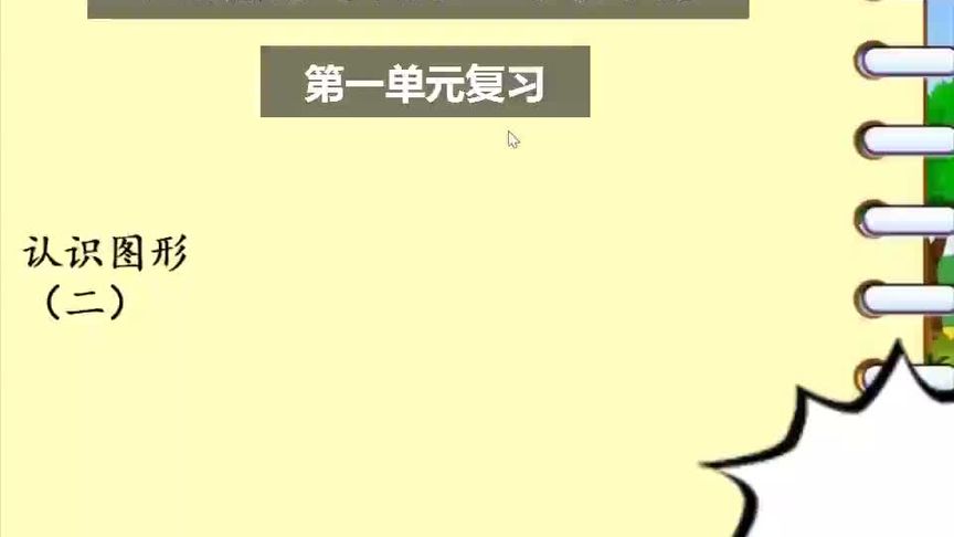 视频微课:人教版小学一年级数学下册,第一单元复习微课