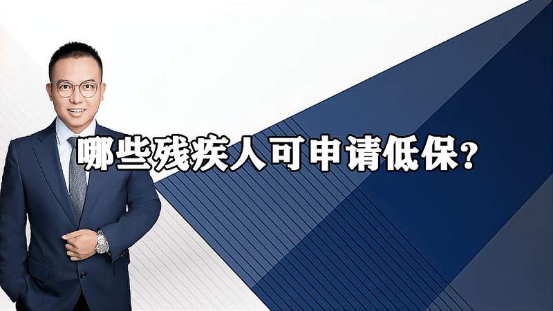 哪些残疾人可申请低保?