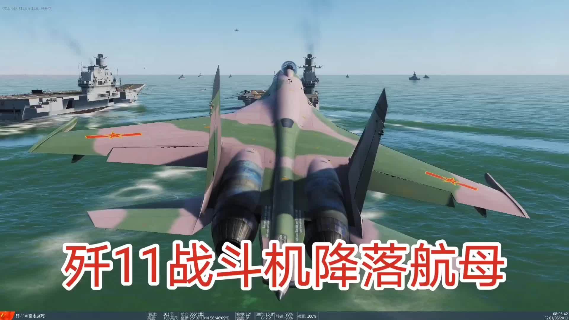 DCS:飞行员挑战歼11战斗机降落航母,能成功吗?