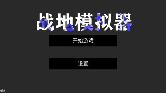 战地模拟器是手机版