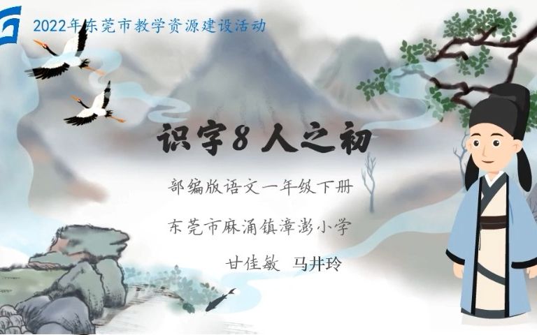 一年级下册《人之初》粤教翔云数字教材应用优课