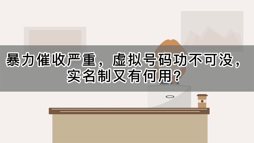 暴力催收严重 虚拟号码功不可没,实名制又有何用?