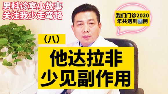 他达拉非少见的副作用