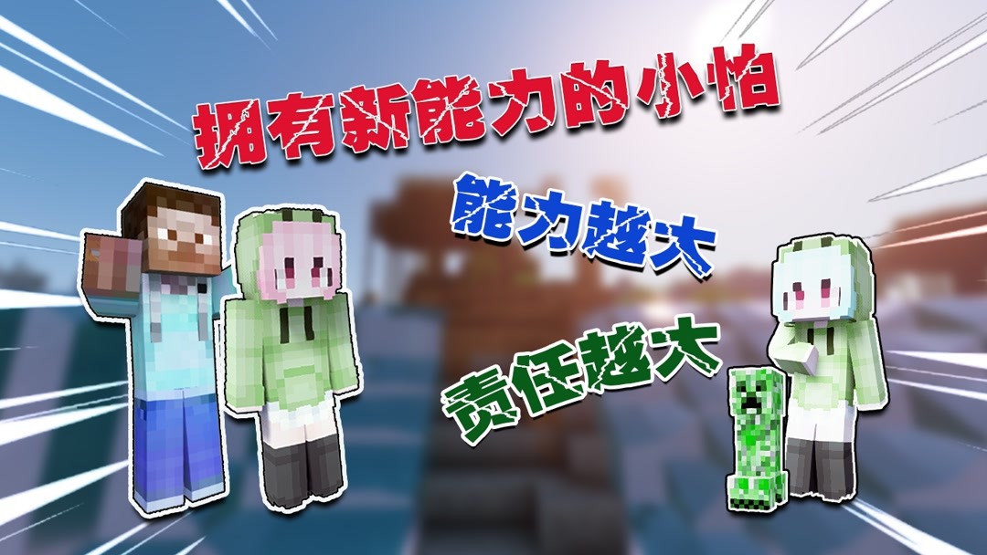 我的世界:强大与责任共存,收保护费的小怕