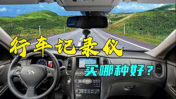 行车记录仪买哪种好?老司机告诉你真实情况,这种很鸡肋最好别买