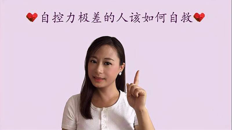 《聊生活 谈情感》自控力极差的人该如何自救