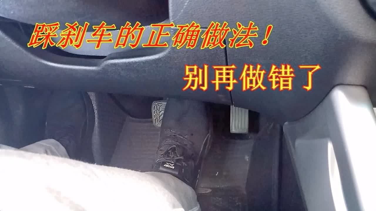 这才是正确踩刹车的方式,好多新手做错,极易把油门当刹车