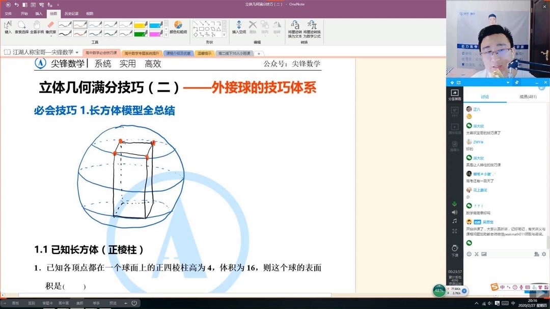 高考数学-高中数学视频教程全集-立体几何-外接球(二)
