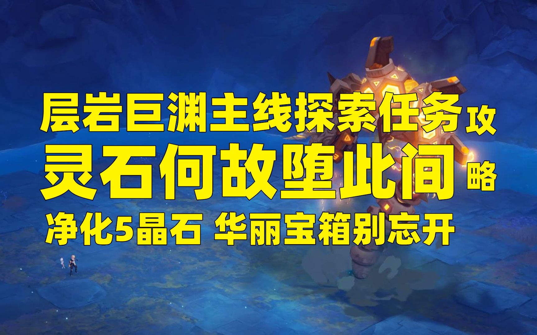 【原神2.6】灵石何故堕此间解析攻略,层岩巨渊主线探索任务终篇!
