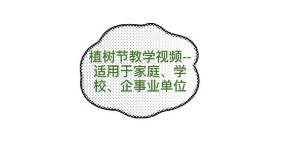 植树节教学视频,欢迎指导! #抖音热门 #种植小技巧 #苗木达人